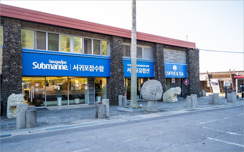 제주도 서귀포 잠수함 가격 시간 이색체험 후기 네이버 블로그