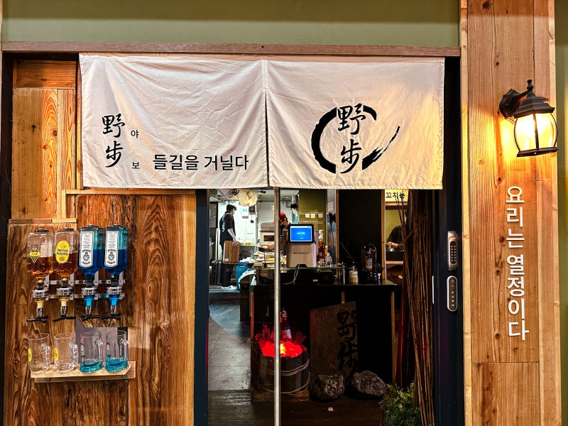 신도림맛집 한잔해 한잔해 스지나베와 꼬치맛집 이자카야야보쿠시 네이버 블로그