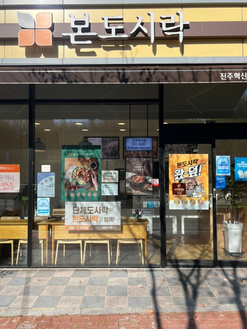 진주 본도시락 진주혁신점 진주혁신도시맛집 진주 도시락 단체주문 진주 맛집 네이버 블로그
