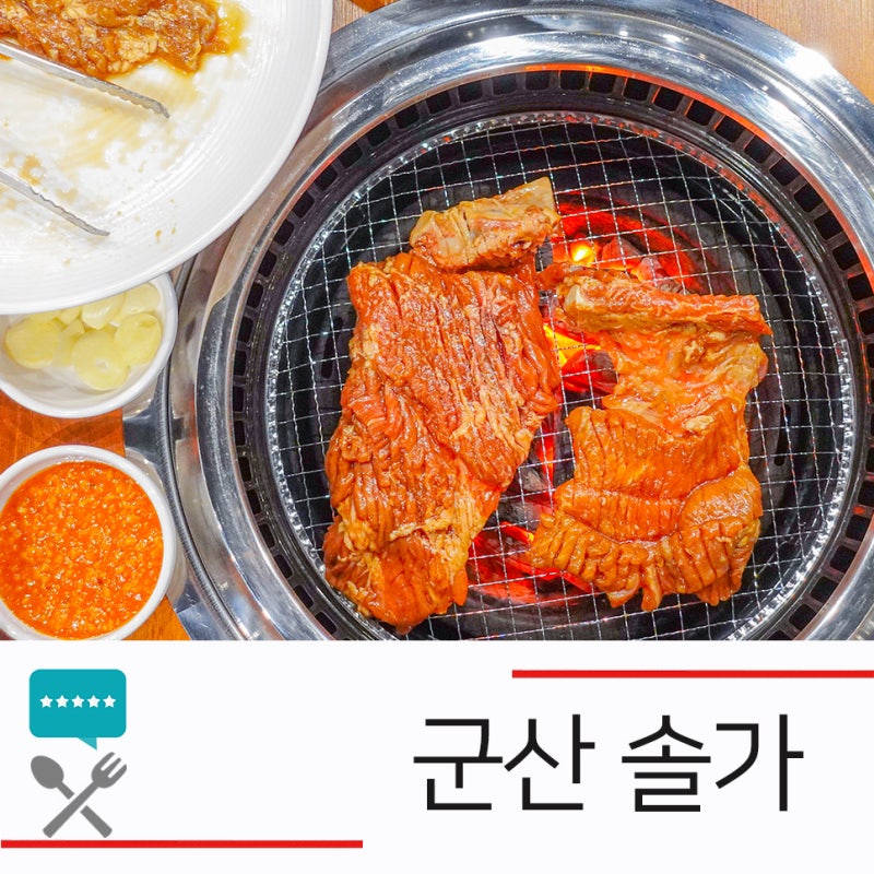 군산 수송동 고기집 모임으로 좋은 갈비 맛집 솔가 네이버 블로그