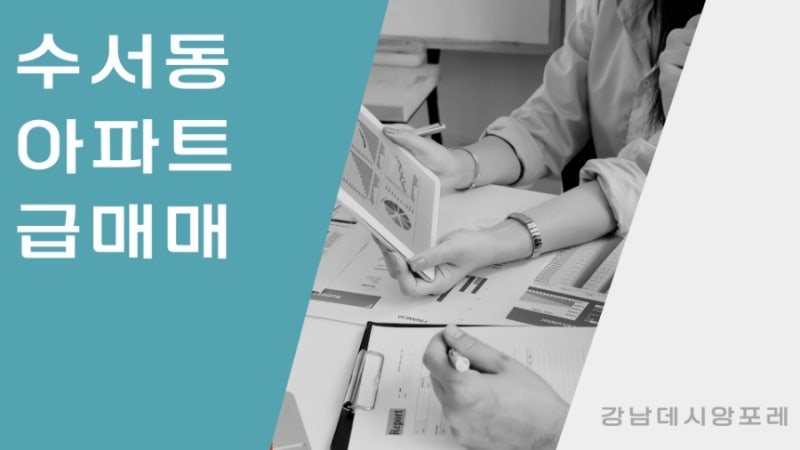 강남데시앙포레 수서아파트 매매 84로얄층 숲조망 입주가능 수서역세권수혜 네이버 블로그