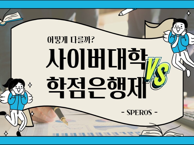 학점은행제 기간 사이버대학과 어떻게 다를까? (전문학사, 학사학위 취득 기간 비교!) : 네이버 블로그