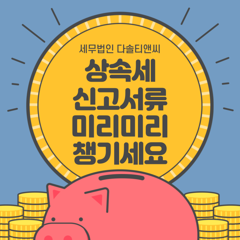 상속세전문세무사 상속세 신고시 준비서류 네이버 블로그