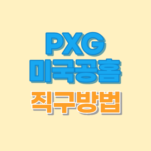 Pxg 직구 방법 0311 Gen5 드라이버 세일 299달러 네이버 블로그