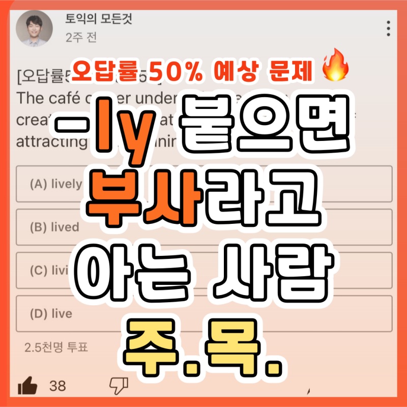 Ly 붙으면 무조건 부사인 줄 알았지 정답률 43 토익파트5 문제 네이버 블로그