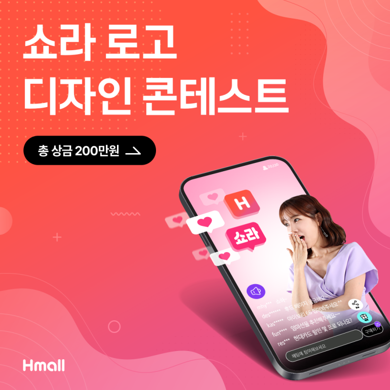[현대홈쇼핑] Hmall 쇼핑라이브 '쇼라' 로고 디자인 공모전 / 디자인 콘테스트 : 네이버 블로그