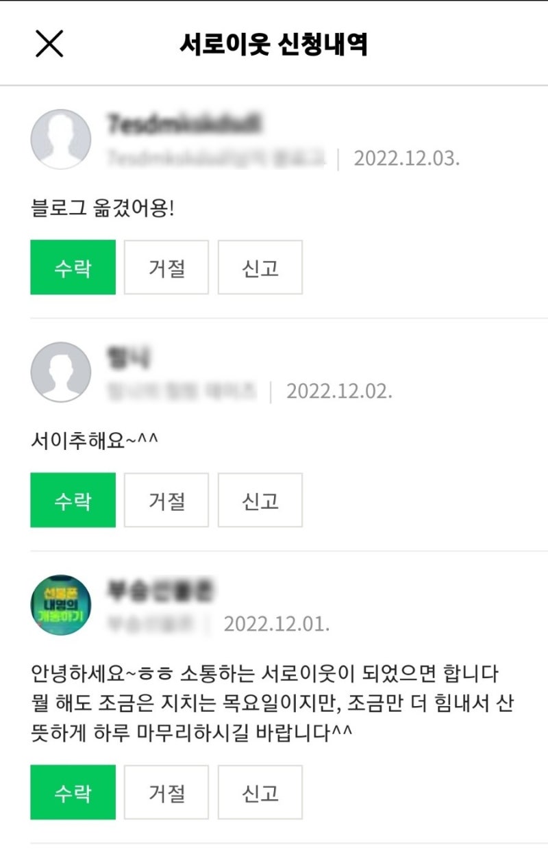 서로이웃 신청 거절하면 이웃으로는 남고 알람은 가지 않아요 네이버 블로그