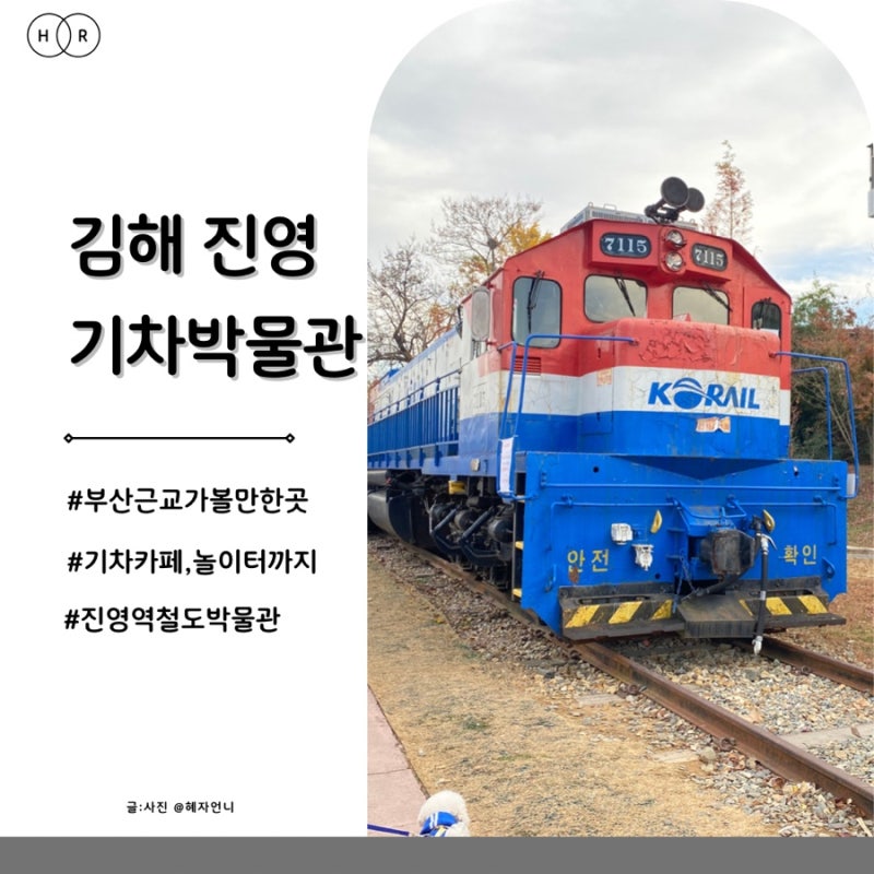 부산근교 아이랑가볼만한곳 김해 진영역기차 철도박물관 네이버 블로그