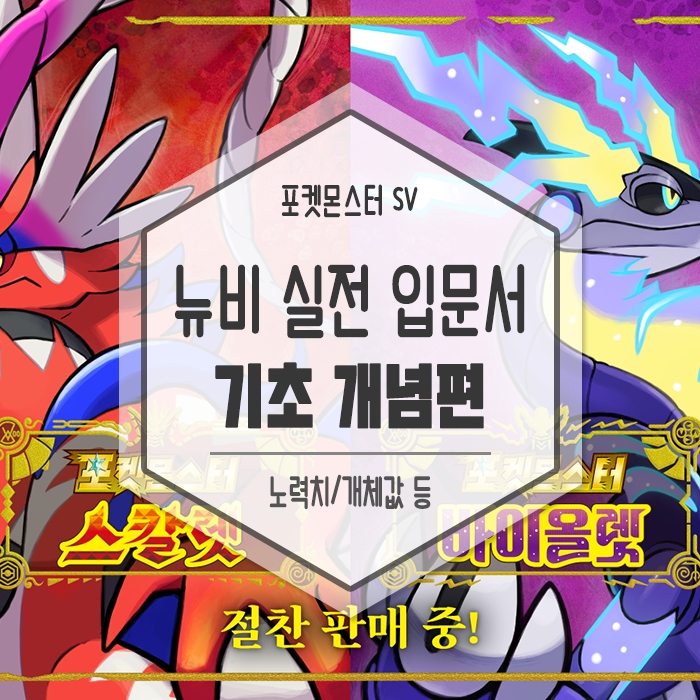 공략 포켓몬스터 스칼렛바이올렛 Sv 뉴비를 위한 포켓몬 실전 입문서 기초 개념편 능력치종족값개체값특성성격