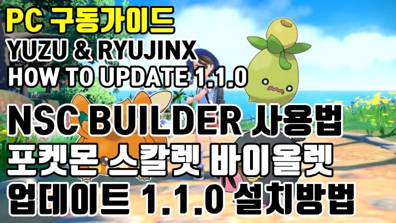 yuzu Ryujinx 게임 업데이트 방법과 nsc bulider사용법 (포켓몬스터 스칼렛 바이올렛 업데이트 1.1.0 설치방법) : 네이버 블로그