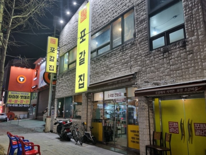 포항 소고기 영일대해수욕장 맛집 포갈집 주차장 네이버 블로그