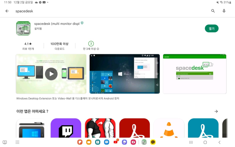 갤럭시탭을 듀얼 모니터로 사용할 수 있는 보조모니터 어플 스페이스데스크 Spacedesk 네이버 블로그