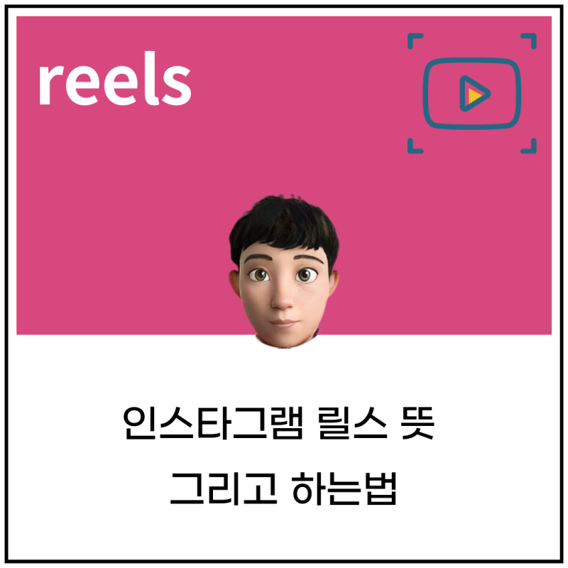 인스타그램 릴스 뜻 그리고 하는법 꿀팁 네이버 블로그