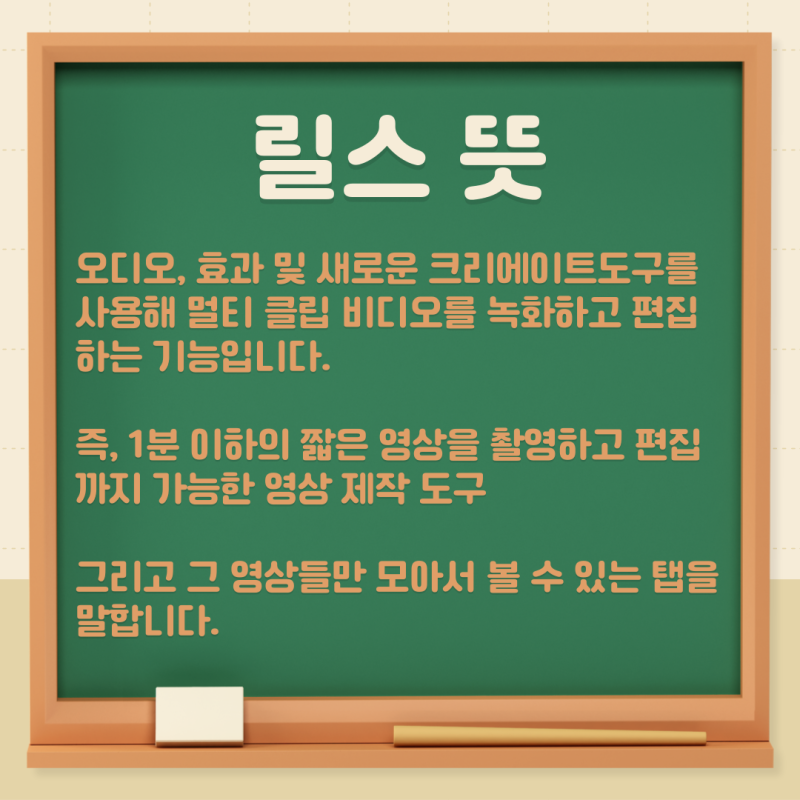인스타그램 릴스 뜻 그리고 하는법 꿀팁 네이버 블로그
