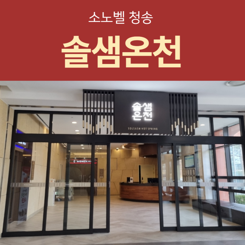 소노벨 청송 솔샘온천 대구근교 부모님과 가기 좋은 곳 네이버 블로그