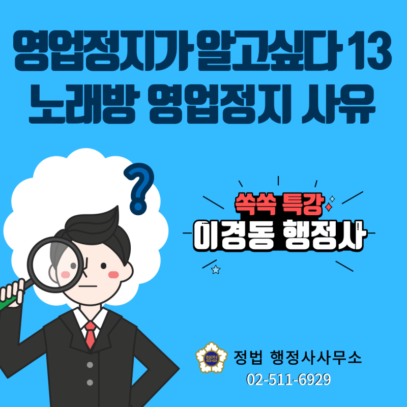 노래방에서 많이 받는 영업정지 처분사유와 그 대응방법 네이버 블로그