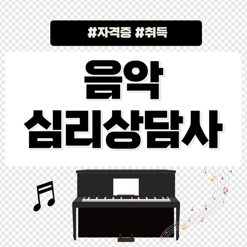 음악심리상담사자격증 효과적인 학습방법ft취업 후 전망 네이버 블로그
