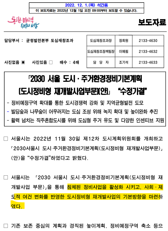 2030 서울도시·주거환경 정비기본계획도시정비형 재개발사업 부문 안 수정 가결 네이버 블로그