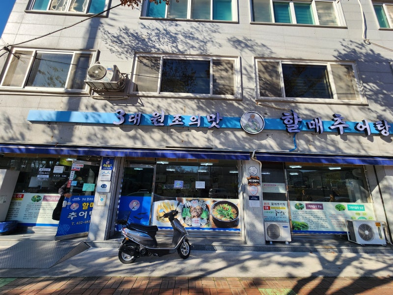 ♡남원맛집♡할매추어탕《전라도 추어탕을 맛보자 ㅎㅎㅎ익숙하지만 다른 추어탕의 세계로~~ ㅋㅋㅋ》20221219 네이버 블로그