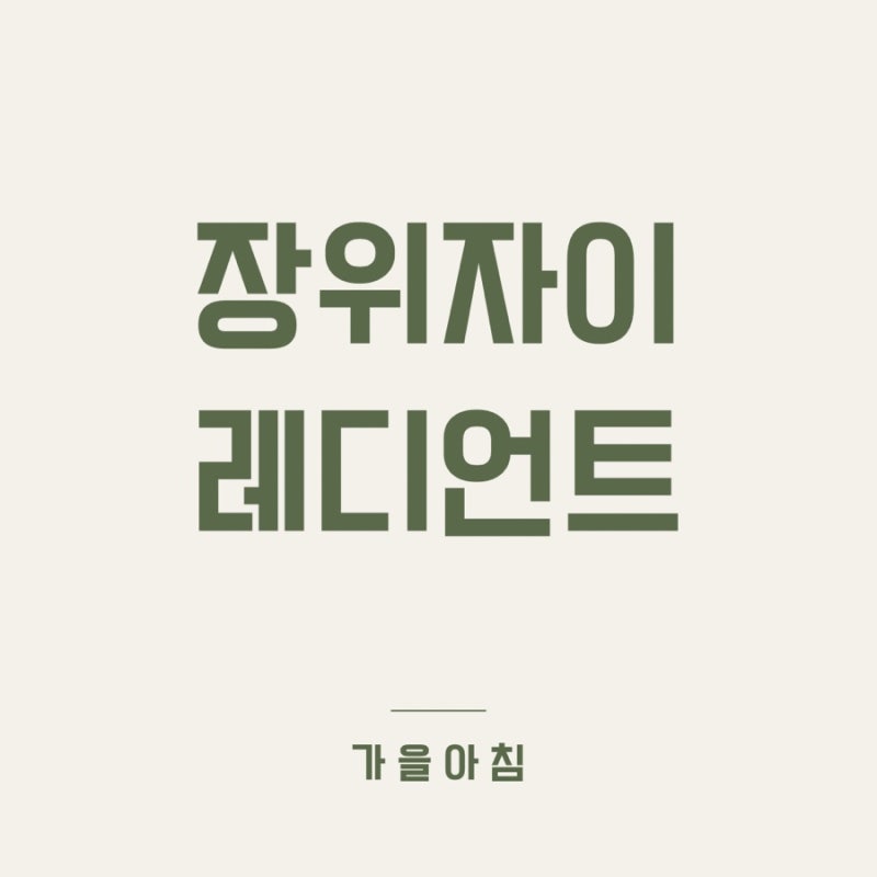 장위자이 레디언트 분양가 발코니확장비 중도금 등 청약정보 네이버 블로그
