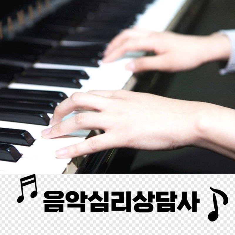 음악심리상담사자격증 효과적인 학습방법ft취업 후 전망 네이버 블로그
