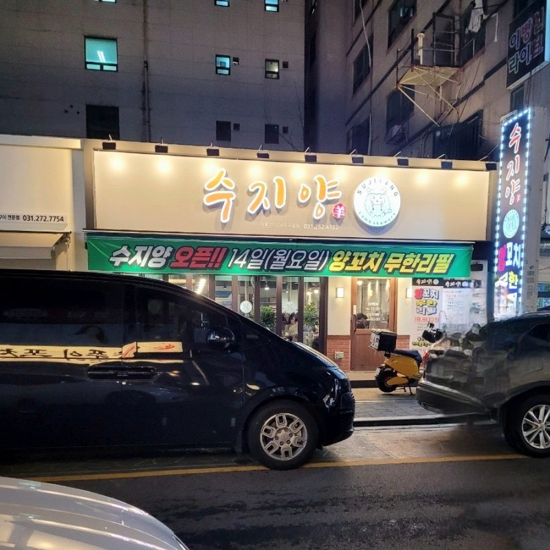 수지구청 양꼬치 (수지 양꼬치 무제한 부페) : 수지양 : 네이버 블로그