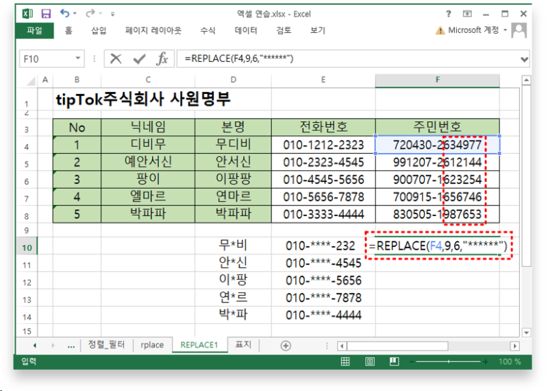 [엑셀] Replace 함수로 주민번호 전화번호 이름 가리기 네이버 블로그