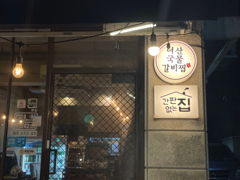 고양 행신 간판없는집 And 여산국물갈비찜 And 주전자포차 행신동 닭발 맛집 네이버 블로그