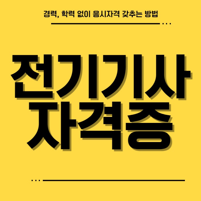 전기기사 자격증 비전공자 응시자격 갖추는 방법 네이버 블로그