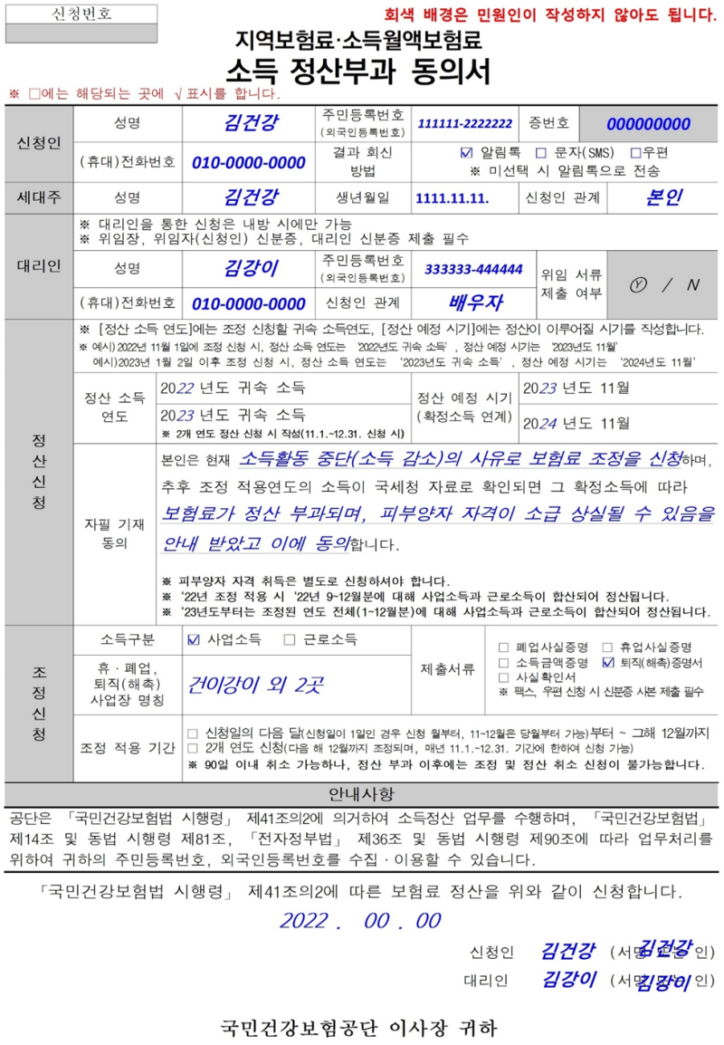 소득정산부과동의서 작성법 양식 소득정산부가동의서 건강보험공단 제출 보험료 조정신청 네이버 블로그