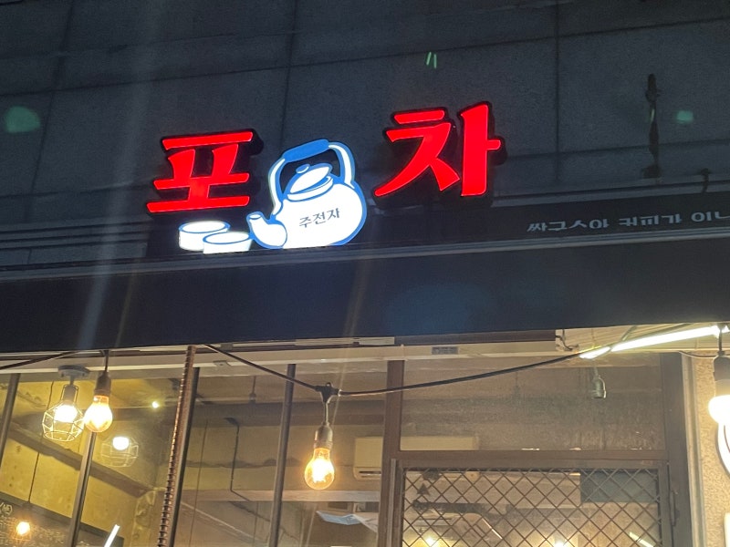 고양 행신 간판없는집 And 여산국물갈비찜 And 주전자포차 행신동 닭발 맛집 네이버 블로그