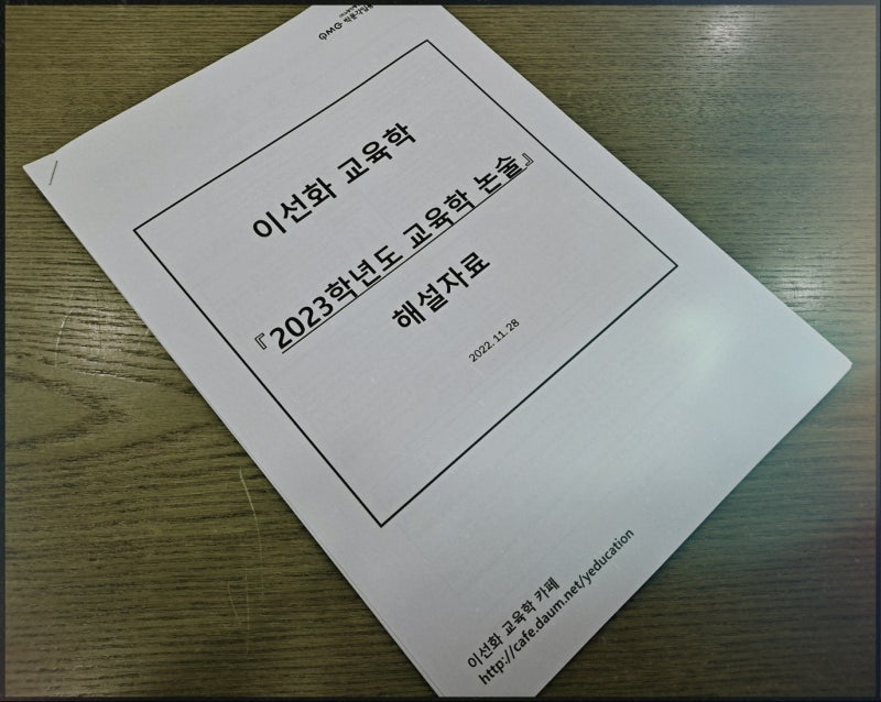 중등임용고시 2023학년도 이선화 교육학 논술 기출 문제 해설 영상 및 자료 안내 네이버 블로그