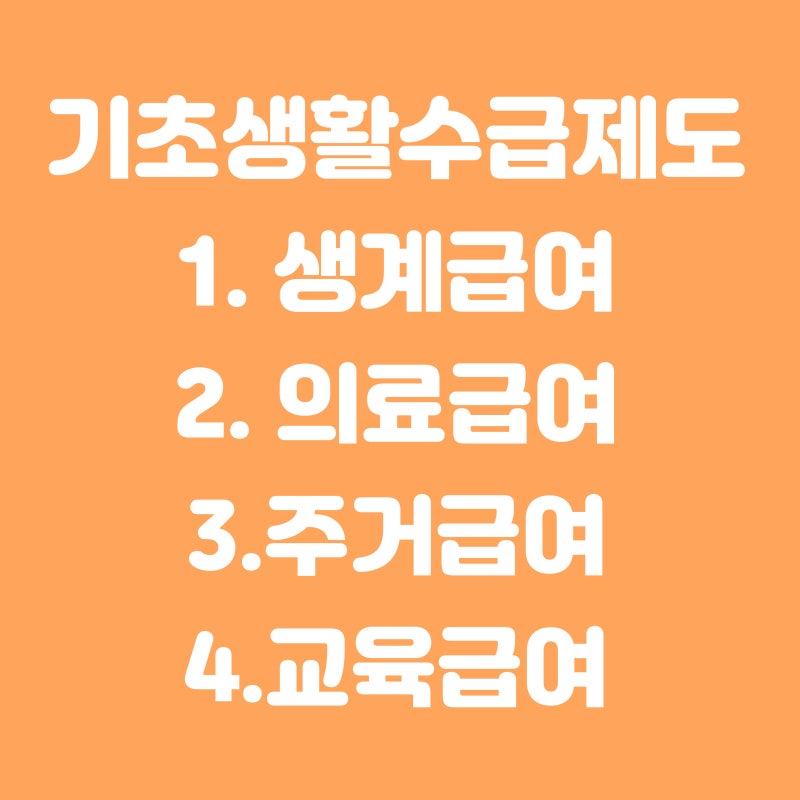 기초생활수급자 조건 지원금 혜택까지 총 정리해봄 네이버 블로그