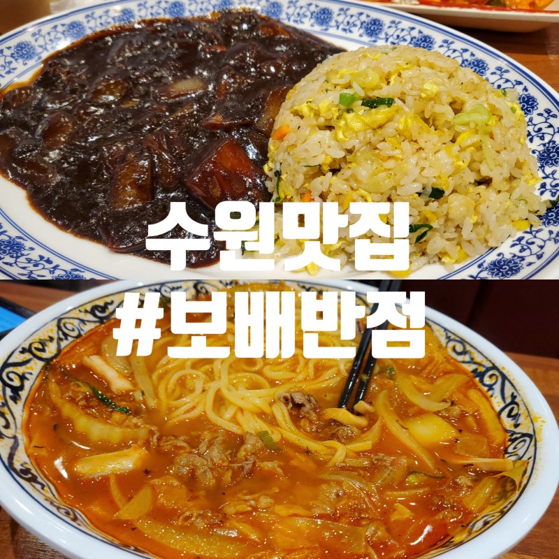 수원 망포 중국집 보배반점 메뉴 짜장면 짬뽕 볶음밥 셀프바 커피 공짜 네이버 블로그