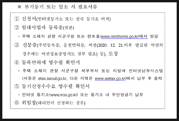 등록임대주택 부기등기 완료시기 신청방법 표기예시 말소시 필요서류 네이버 블로그