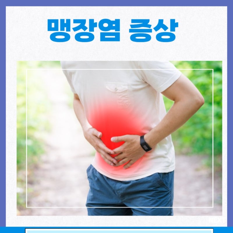 급성 맹장염 초기증상 원인 치료 자가진단 충수염 네이버 블로그