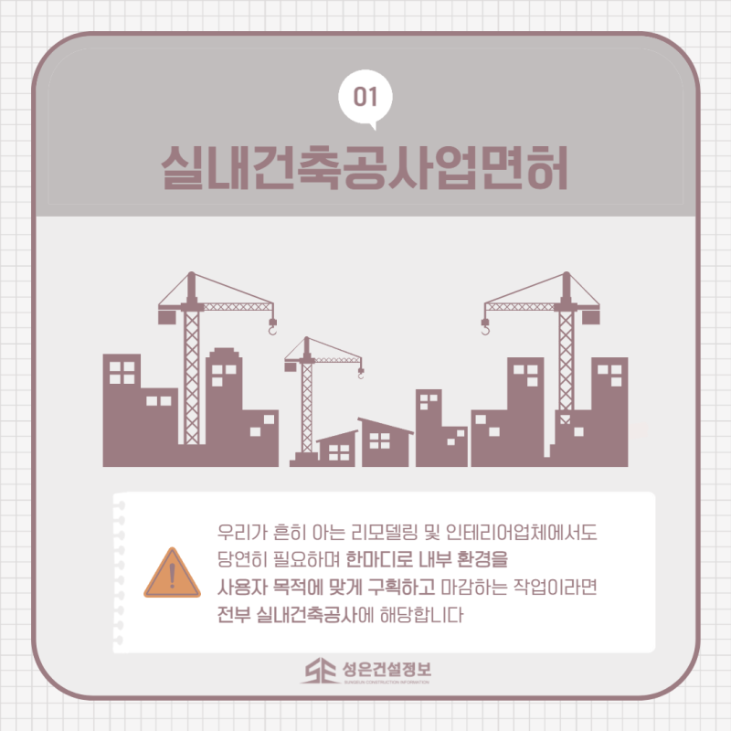 실내건축공사업 면허취득은 성은건설정보와 함께 네이버 블로그