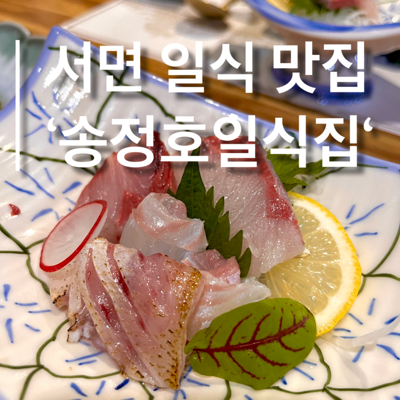 서면 일식맛집 송정호일식ㅣ점심특선 코스요리 네이버 블로그