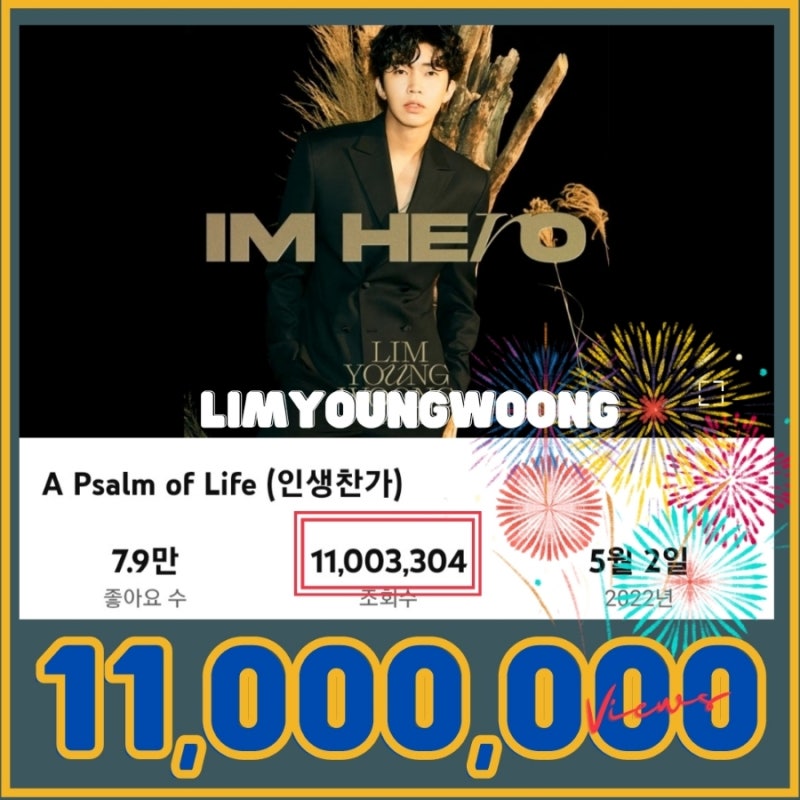 임영웅 이 영원히 찬란할 ♡인생찬가♡ 음원영상 1100만뷰 돌파 네이버 블로그