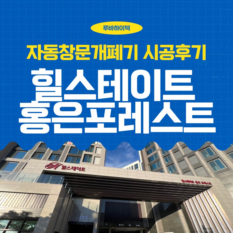 힐스테이트 홍은 포레스트 59a 다용도실 발코니 자동창문개폐기 시공후기 네이버 블로그