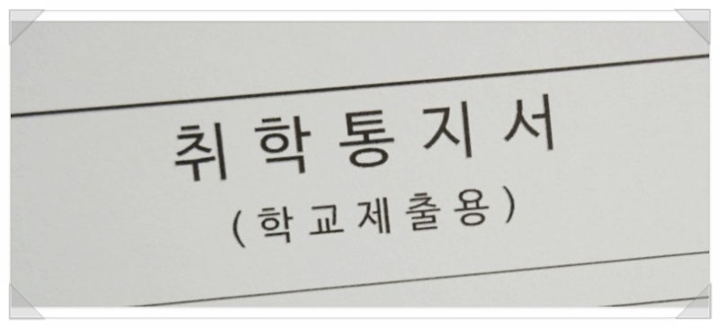 초등학교 온라인 취학통지서 예비소집일 배정학교 제출방법 세대주만 가능 네이버 블로그