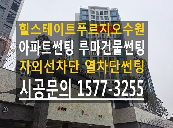 힐스테이트푸르지오수원 아파트썬팅 루마건물썬팅 전문시공점 단열필름 열차단썬팅 자외선차단 수원아파트 수원루마썬팅 수원건물썬팅 고품격