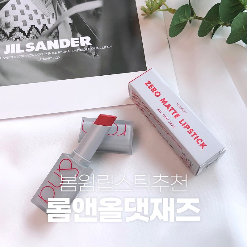 쇼핑 롬앤 제로매트 립스틱 올댓재즈 후기 봄웜 Mlbb 가을립스틱 추천 네이버 블로그