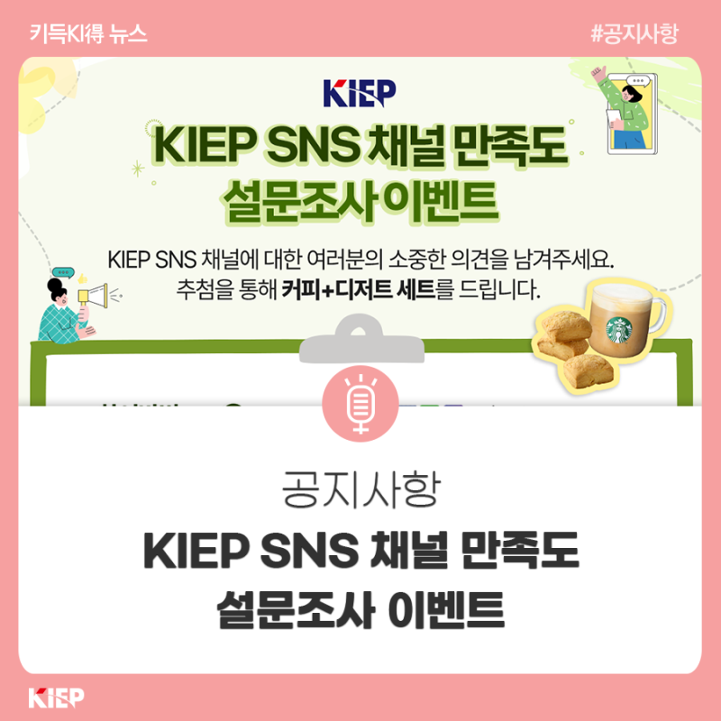 KIEP SNS 채널 만족도 설문조사 이벤트(~12/19) : 네이버 블로그