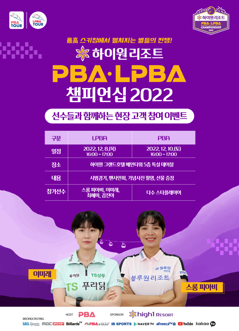 정상까지 가보자고! | 하이원리조트, PBA LPBA 챔피언십2022 개최 : 네이버 블로그