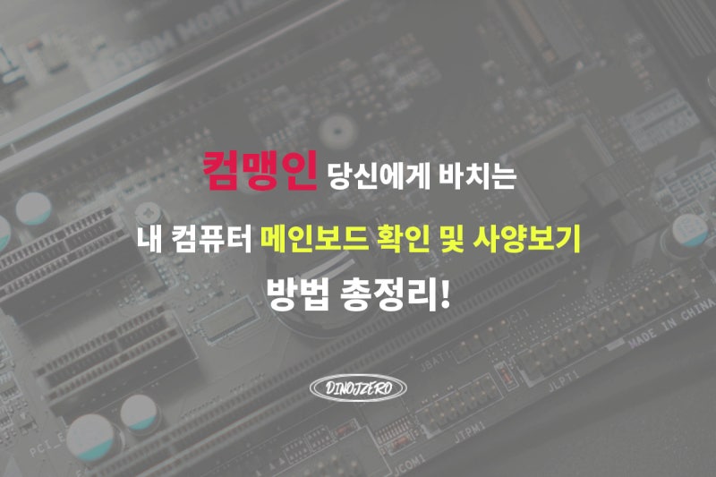 내 컴퓨터 메인보드 확인 및 사양보기 방법 총정리 네이버 블로그
