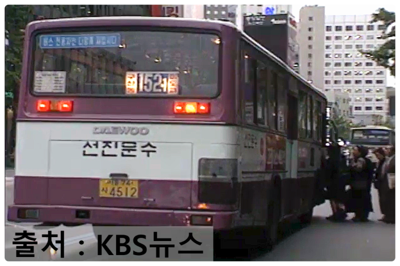Kbs뉴스『 서울특별시 선진운수 152 1번 시내버스 대우 Bs105l』 네이버 블로그