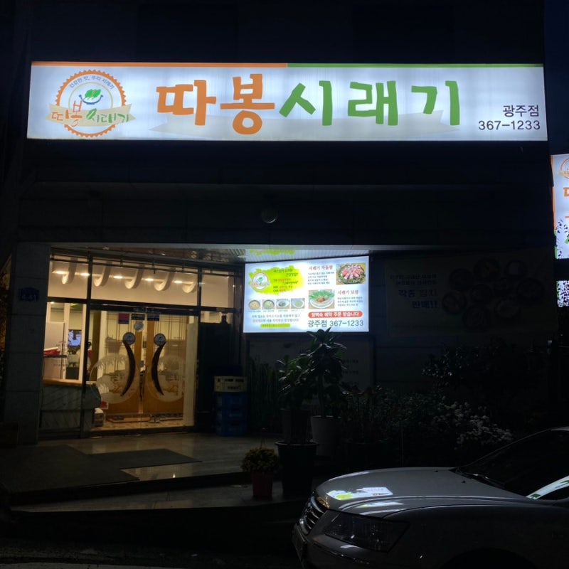 광주 서구 풍암동 맛집 따봉시래기 차돌과 시래기의 건강한 만남 네이버 블로그