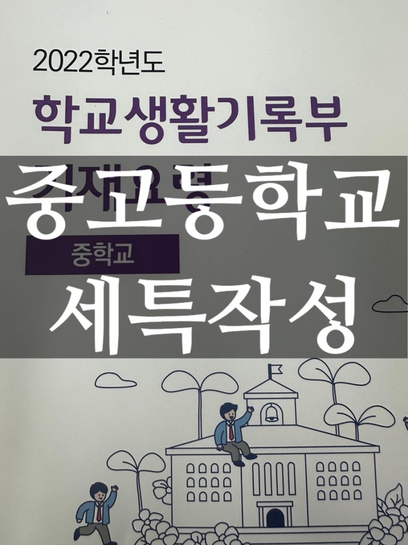 생기부 중고등학교 학기말 세특 작성 예시 네이버 블로그