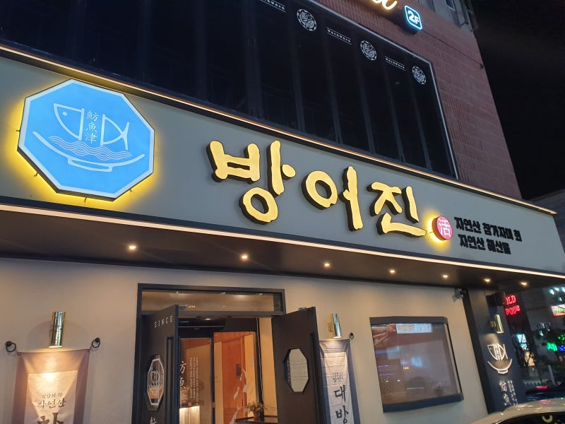 대구 수성구 두산동 수성못 방어진 자연산 참가자미 회 방어회 코스 네이버 블로그